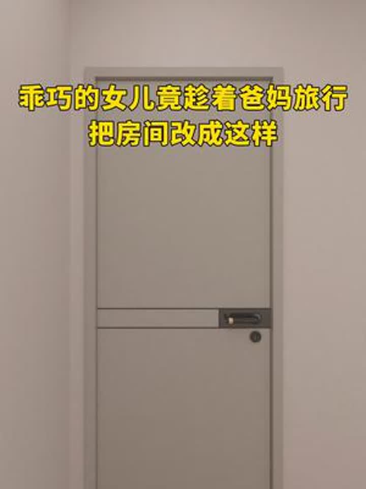 乖巧的女儿竟趁着爸妈旅行把房间改成这样#儿童房设计 #卧室设计 #...