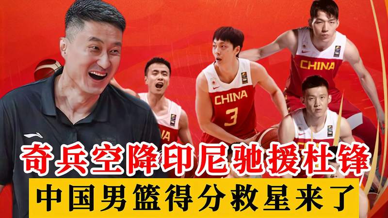 CCTV5直播,中国男篮决战韩国队,强援飞赴印尼,杜锋救兵到来