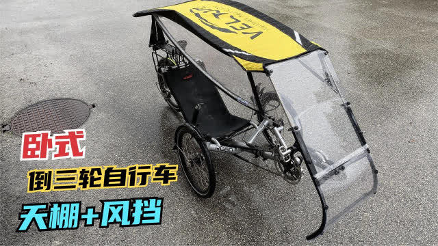 卧式倒三轮自行车,带可拆卸天棚、风挡,不怕风吹日晒雨淋