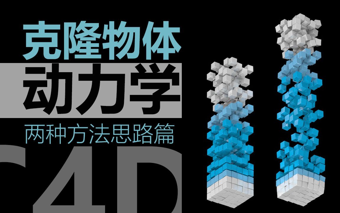 C4D克隆物体动力学之二
