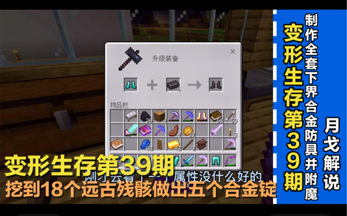 变形生存第39期:挖到18个远古残骸,然后制作全套下界合金装备