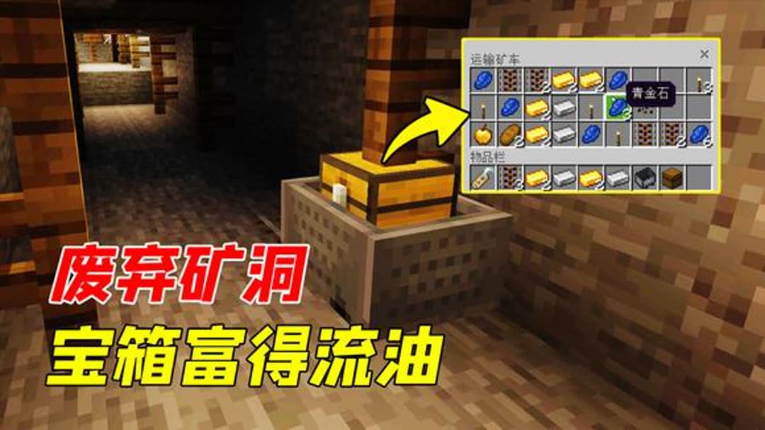我的世界:废弃矿洞富得流油!里面全是宝箱,真肥