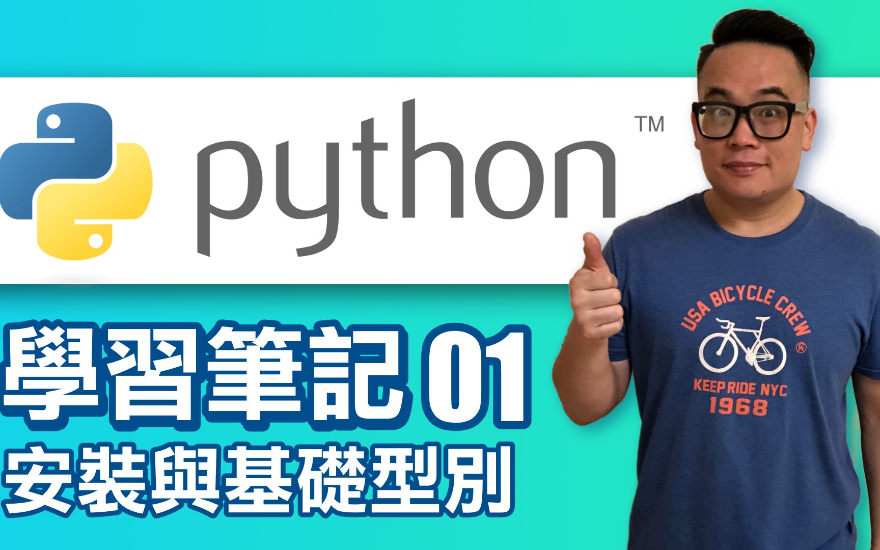 [Python 学习笔记] 1-安装与基础型别