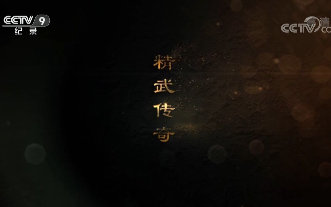 【央视】纪录频道CCTV-9《精武传奇》