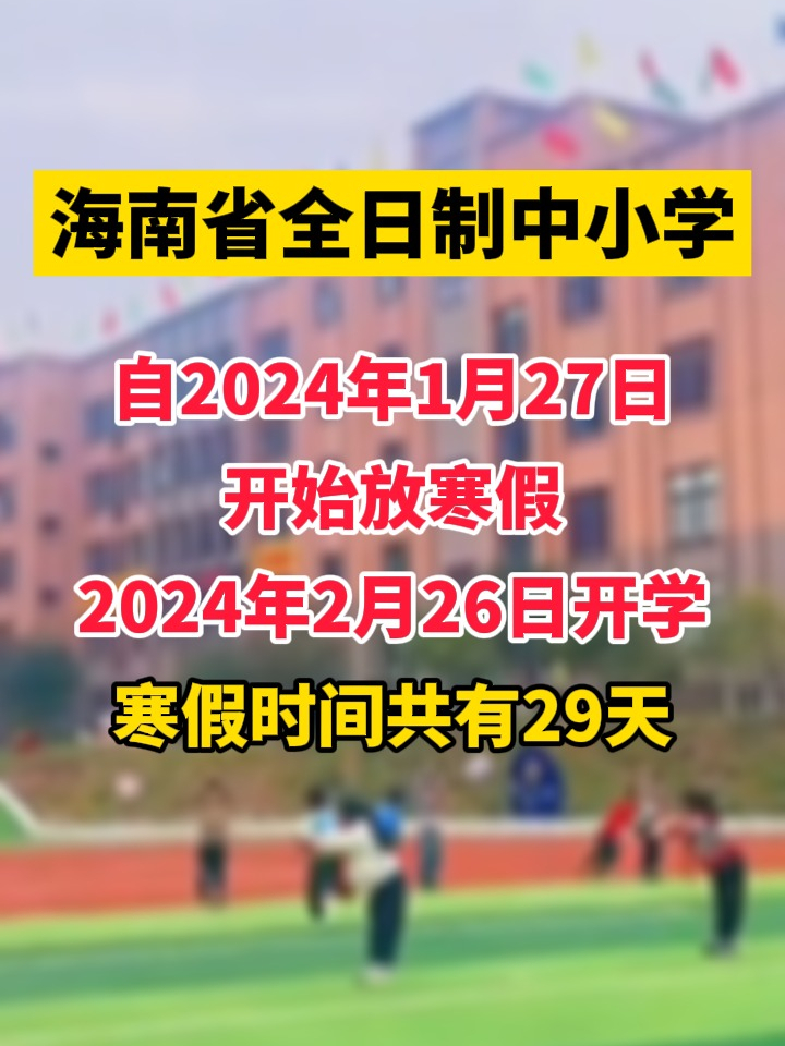 海南省中小学明年1月27日起放寒假,假期共有29天