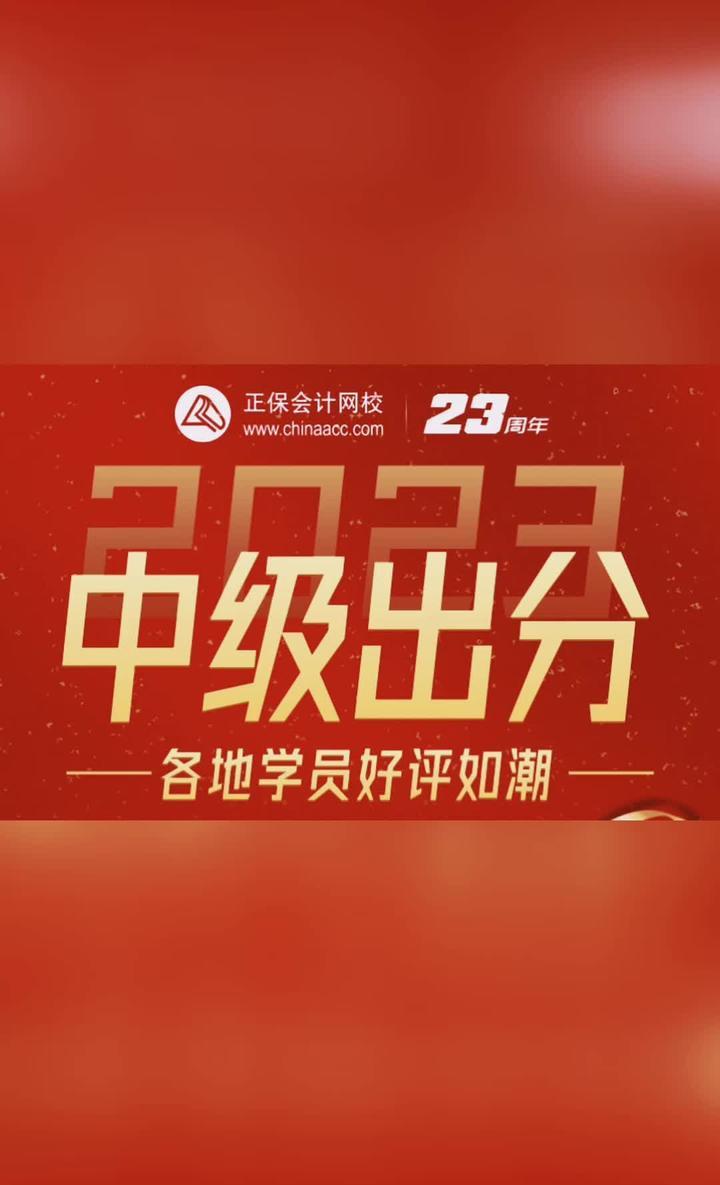 中级出分,各地学校好评如潮!!!#中级会计 #正保会计网校