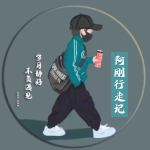 阿刚行走记 