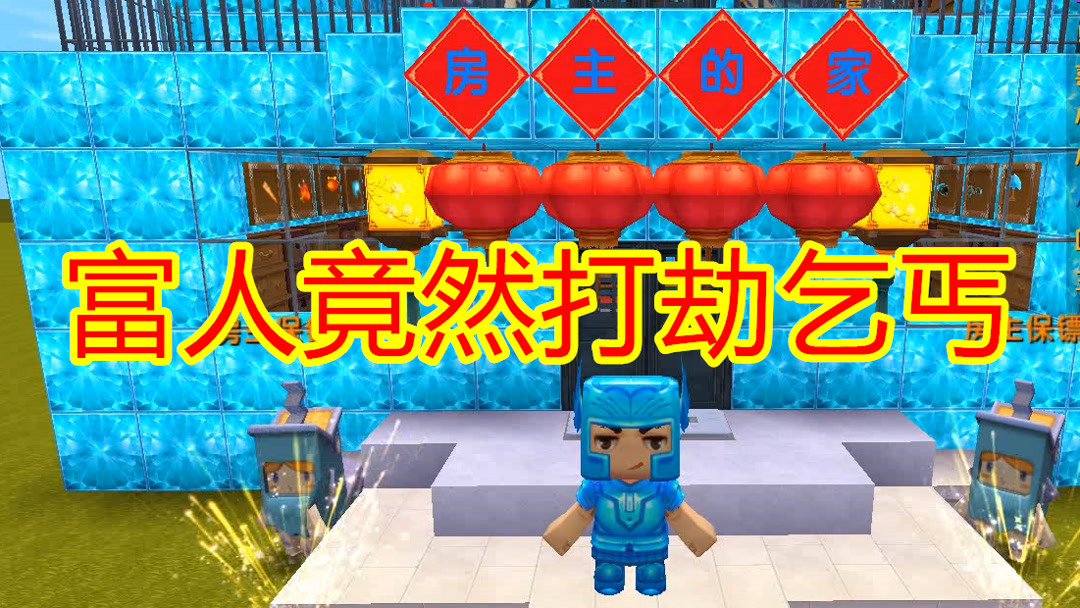 迷你世界 穷人富人乞丐 富人竟然打劫穷人 王不畏帮穷人报仇