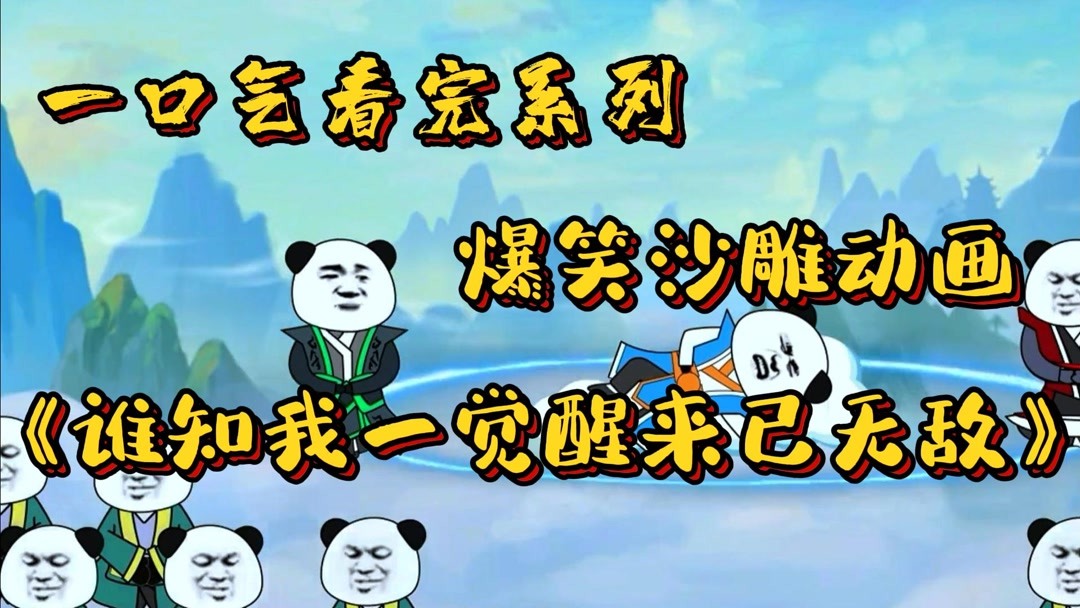 一口气看完爆笑沙雕动画《谁知我一觉醒来已无敌》全集