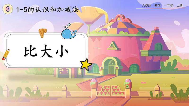 人教版数学一年级上册《比大小》PPT课件
