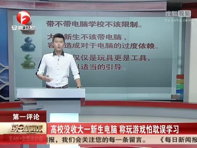 高校没收大一新生电脑 称玩游戏怕耽误学习