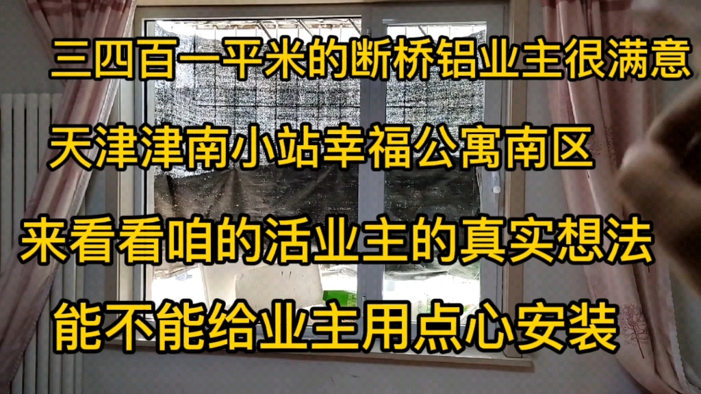 三四百一平米的断桥铝窗户普通家庭用挺好的视频真实不真实您们看,...