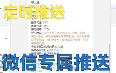 【微信推送】给女朋友做一个专属的微信消息推送