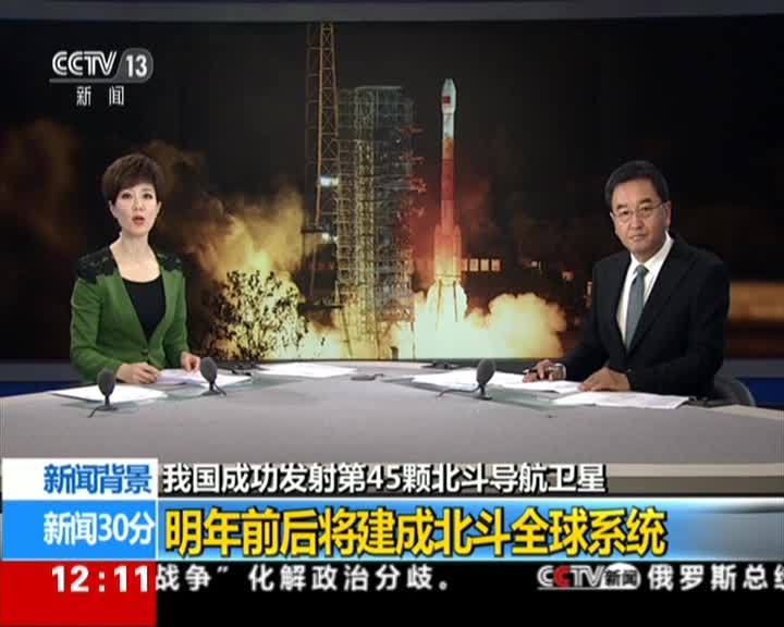 我国成功发射第45颗北斗导航卫星:明年前后将建成北斗全球系统