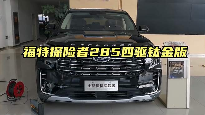 2023款福特探险者285四驱钛金版,最新落地价格,不比汉兰达香吗