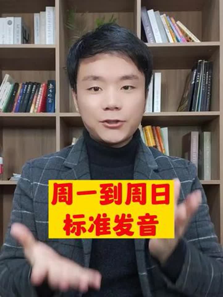 周一到周日的标准发音 星期的标准发音,建议家长收藏,让孩子多学几遍...