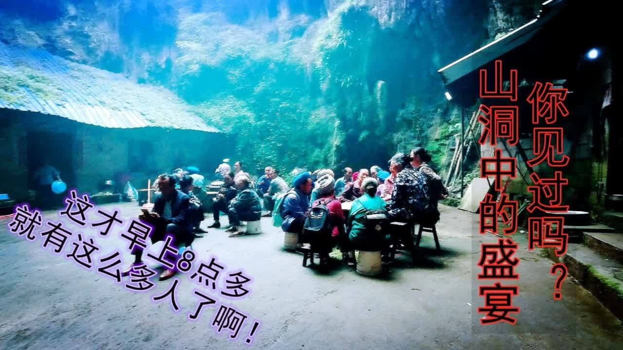 旅行贵州遇神秘溶洞,上百人交钱,就为了在这山洞吃一顿饭