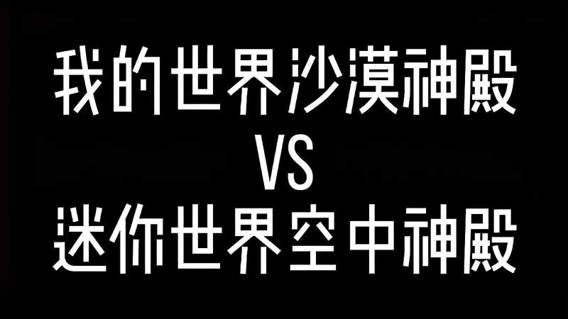 我的世界沙漠神殿VS迷你世界空中神殿!
