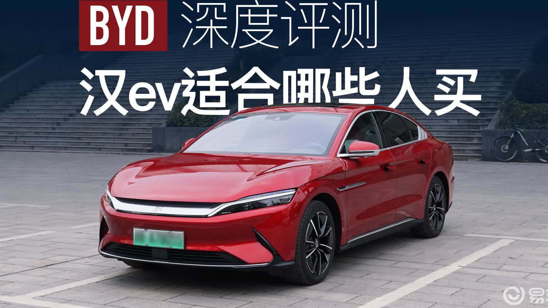 深度测评比亚迪汉ev,适合哪些人买?