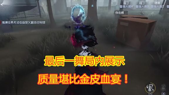 第五人格:红夫人紫皮,最后一舞局内展示,质量堪比金皮血宴!