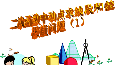 二次函数中动点求线段和差极值问题(1)