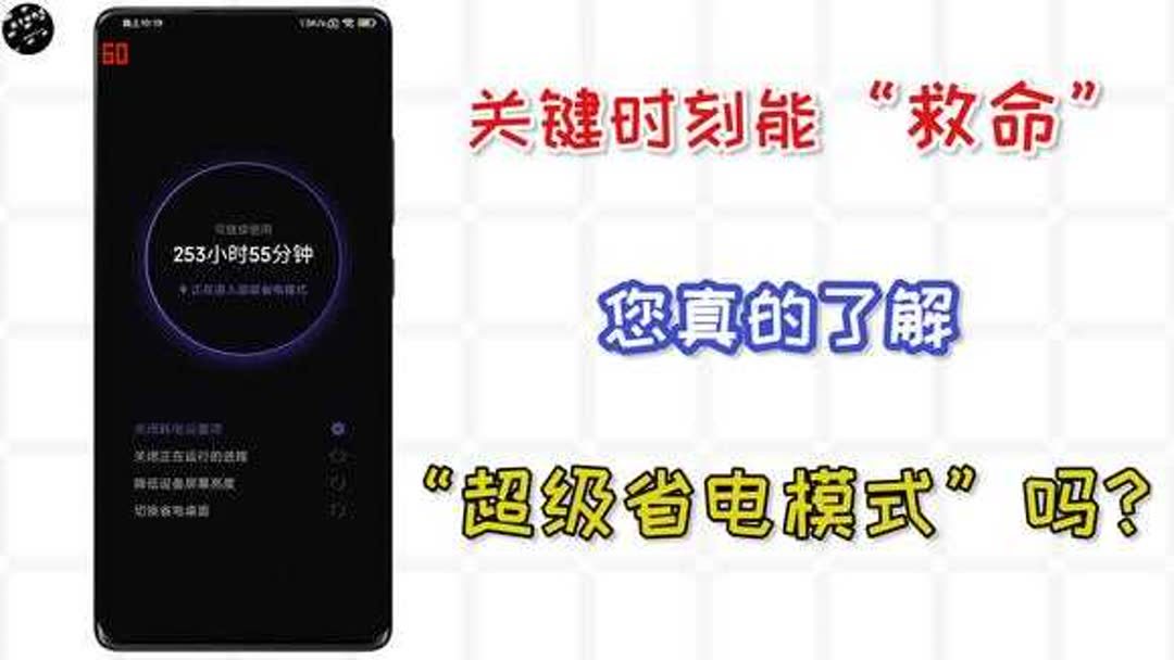 关键时刻能“救命”!你真的了解「超级省电模式」吗?