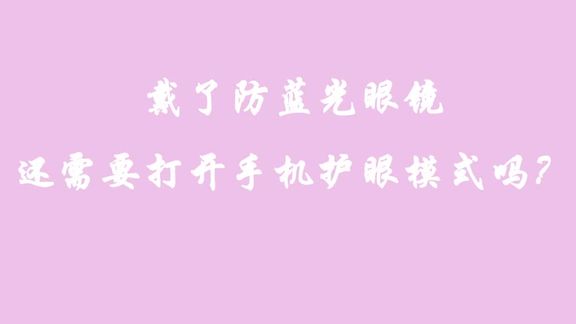 防蓝光效果到底怎么样?实际测验告诉你!非护眼模式下戴防蓝光眼镜和...