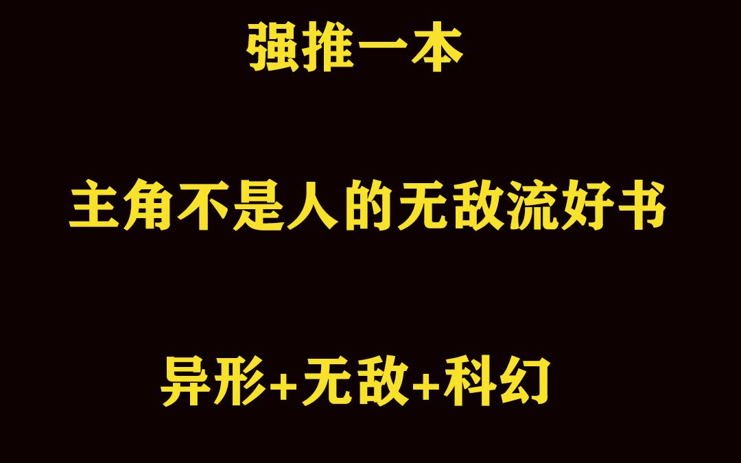 强推一本主角不是人的无敌流好书