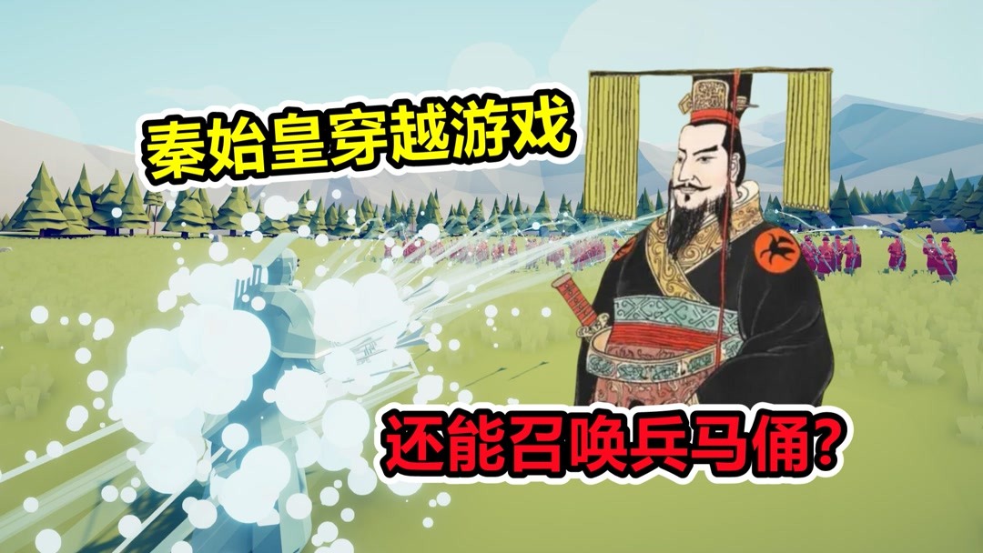 全面战争模拟器:穿越进游戏里,秦始皇究竟有多强?