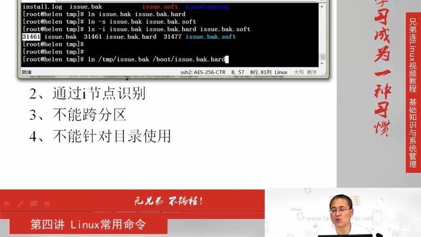 兄弟连新版Linux视频教程 4.1.4 Linux常用命令-文件处理命令