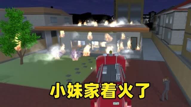 樱花校园模拟器:小妹家着火了,快来救火呀