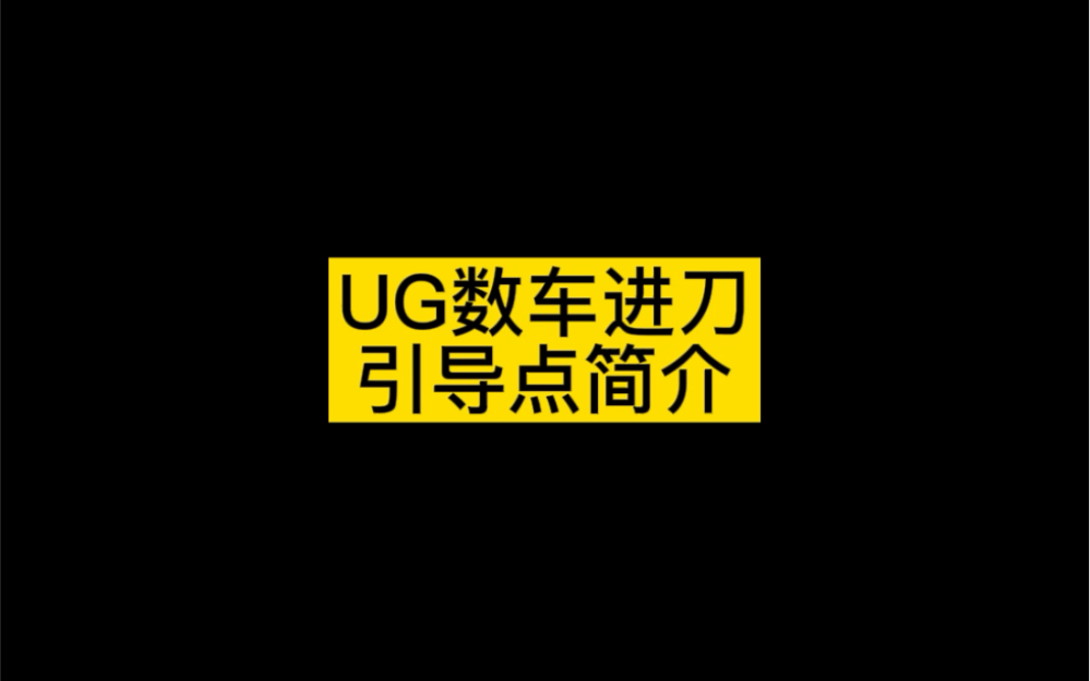 UG数车进刀引导点简介