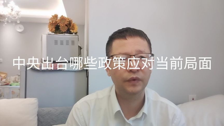 中央财经会议(1)中国出台哪些宏观,金融,楼市与股市政策?