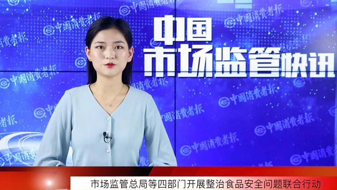 市场监管总局等四部门开展整治食品安全问题联合行动