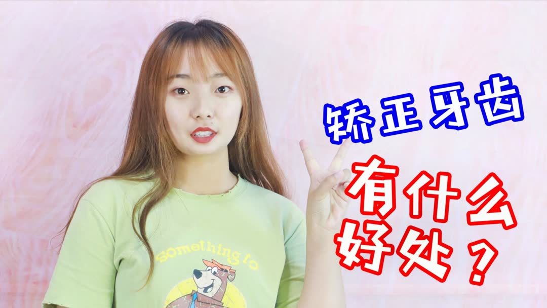 牙齿矫正除了变美,还有4个作用,关乎口腔健康