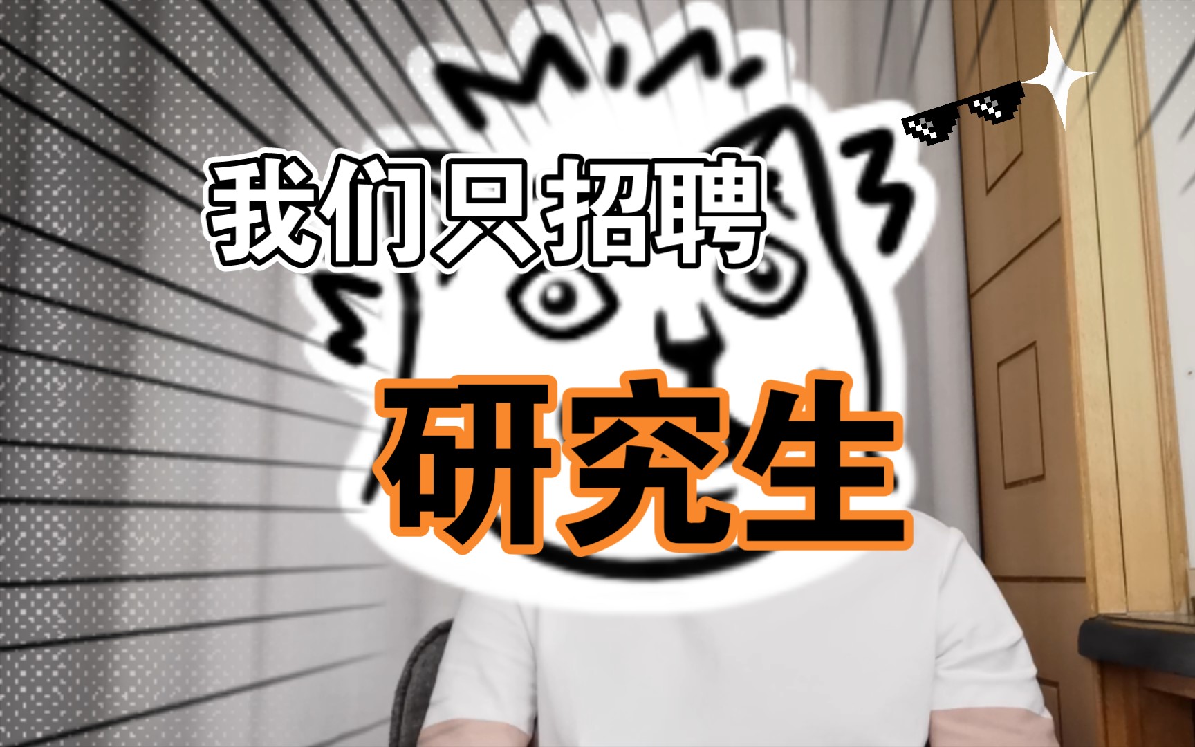 研究生学历以下,不配来我们公司。你算个什么东西!