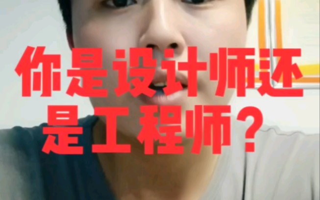 你是设计师还是工程师?打卡194天#对镜演讲#打卡#演讲