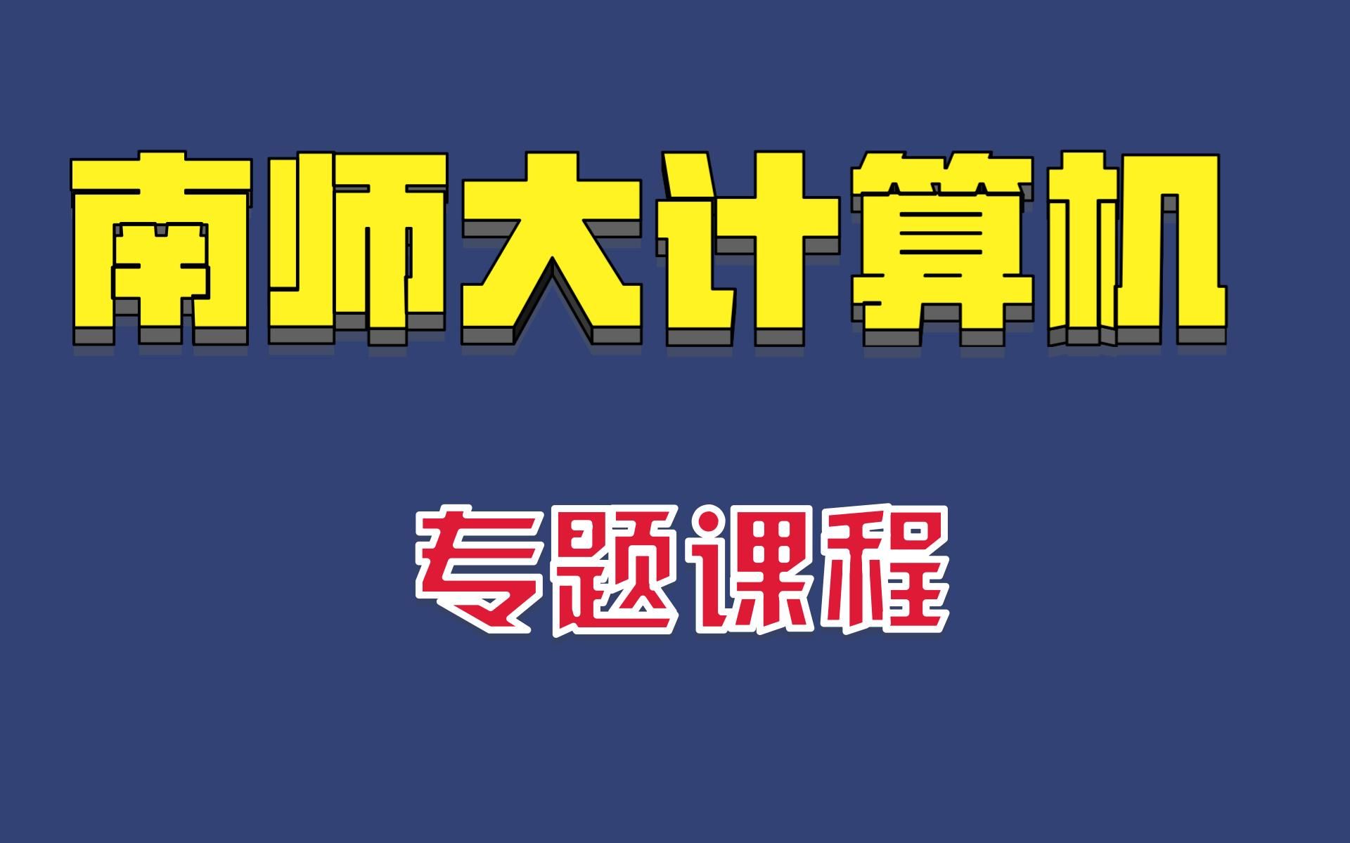 南师大计算机专题班-数据结构1