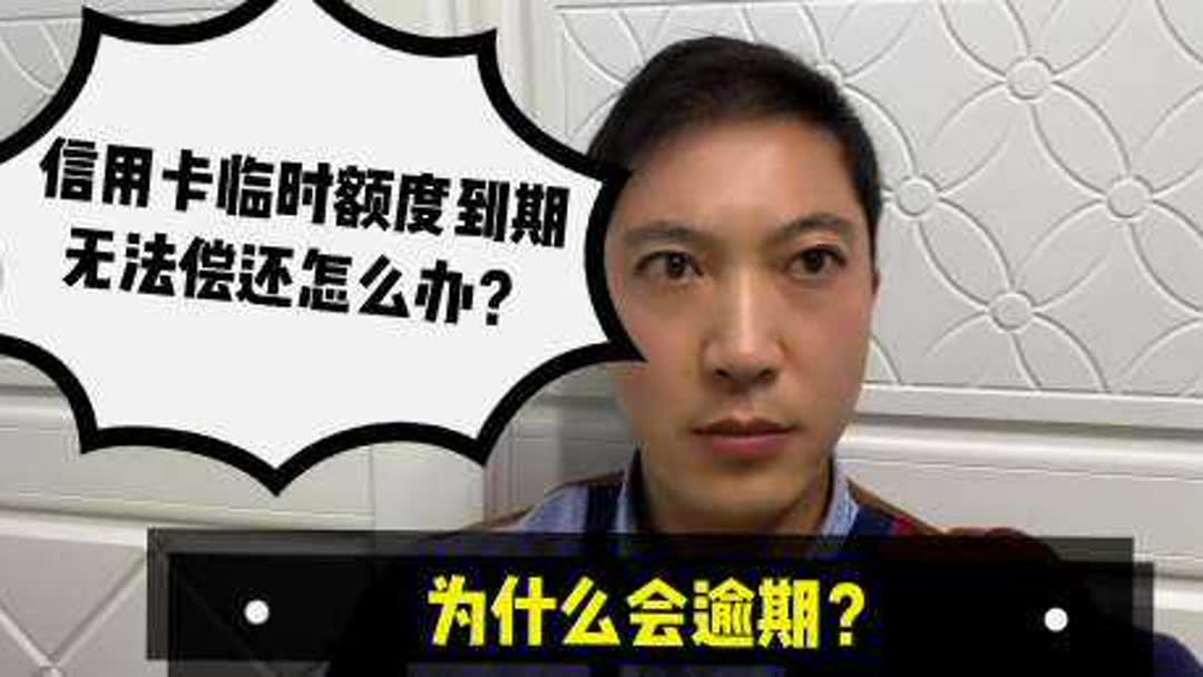 假如信用卡临时额度到期无法按时偿还应该怎么办?