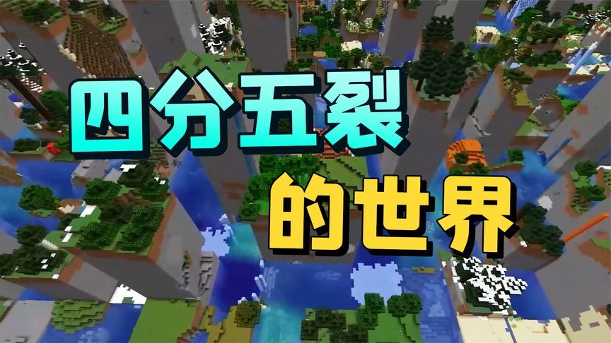 顶级黑客如何生成MC地图种子?国外大神通过指令将世界四分五裂!