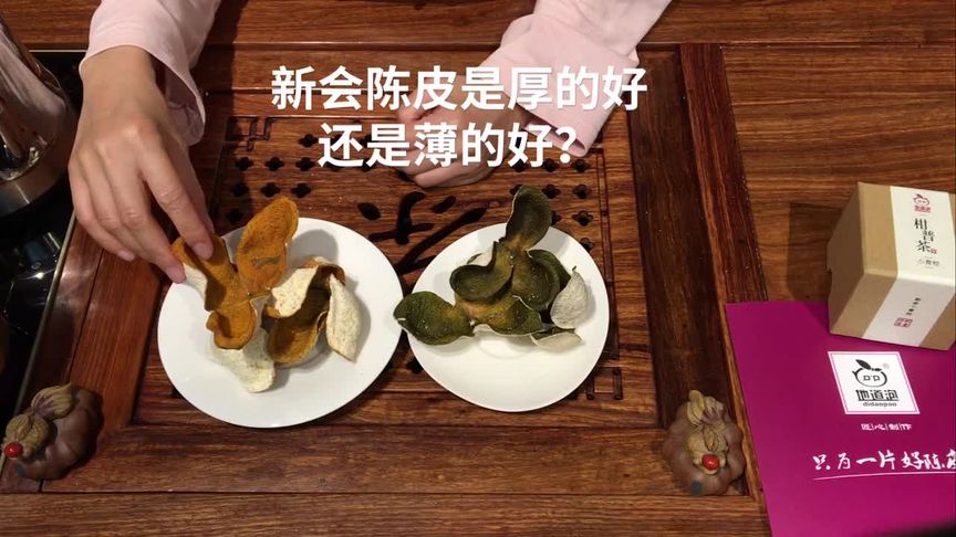 新会陈皮是厚的好,还是薄的好?