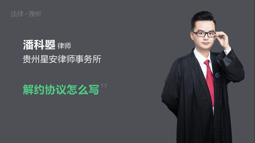 解约协议怎么写