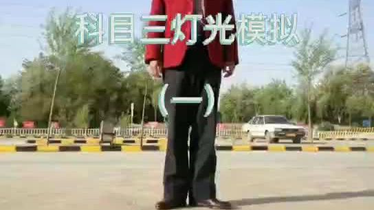 科目三模拟灯光考试#驾校学车 #考驾照 #报名学车