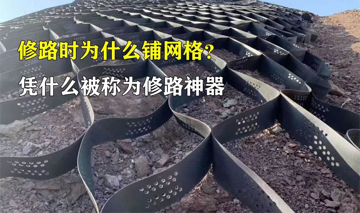 土工格室有什么意义吗?降低了工程造价,被称为修路神器