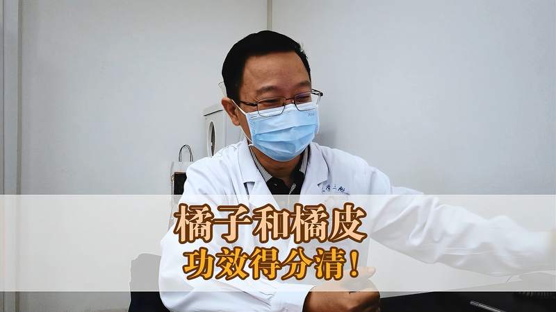 橘子和橘皮,功效得分清!