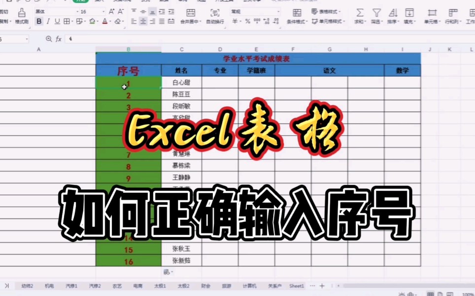 99%的人在输入Excel表格序号的方法都是错的,正确的方法请看视频