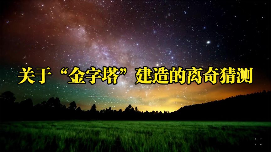 关于“金字塔”建造的离奇猜测