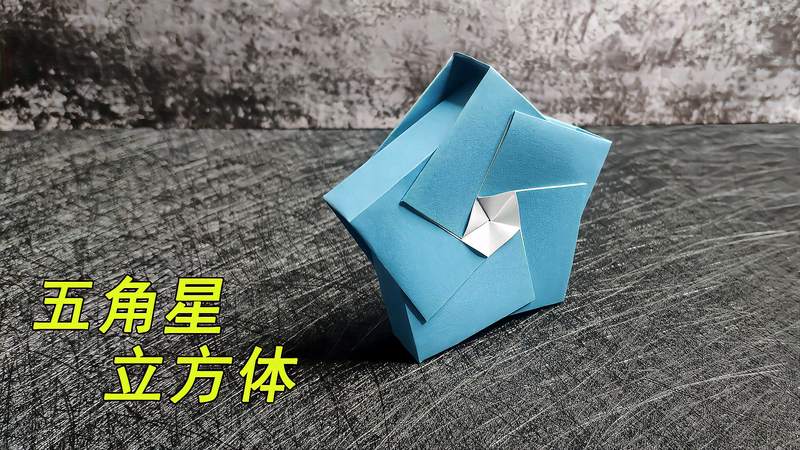 一张纸完美的立体构成 五角星立方体 弧线立体设计折纸