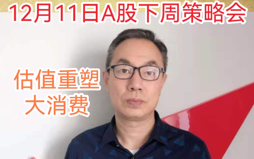 A股多空分水岭3200点争夺战!喝酒吃药大消费强势不改!估值重塑