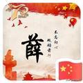 薛同志 